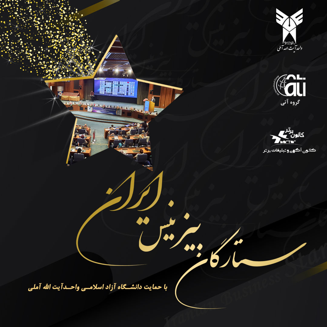 The first conference of Iranian business stars - ATI International Group
